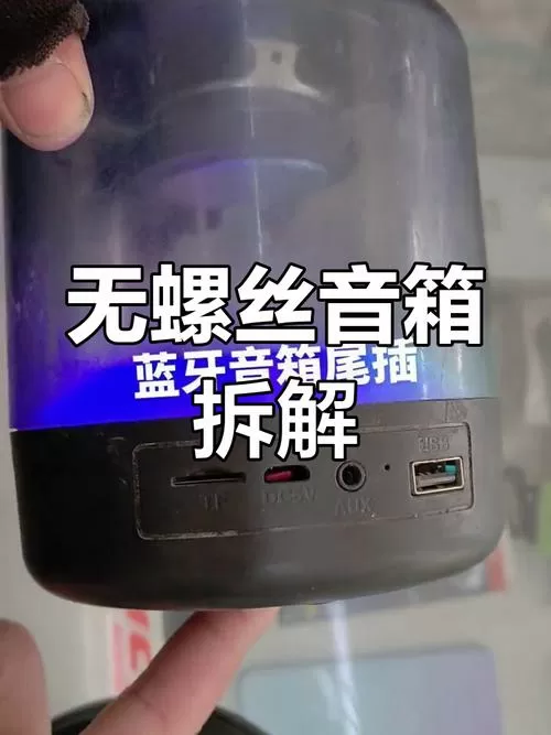 蓝牙小音箱怎么拆图解没有螺丝截图