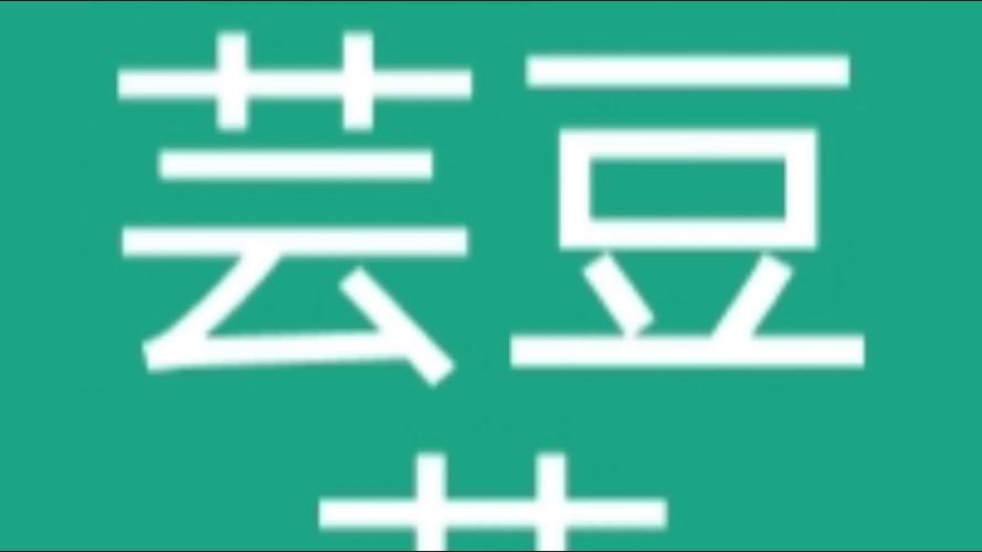 云豆分