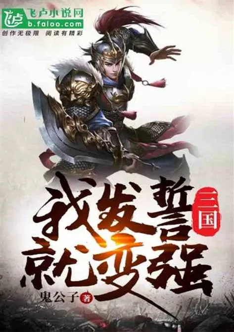 三国:我发誓就变强截图