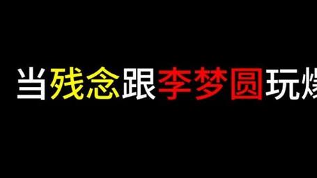 残念瞬狙和李梦圆图标