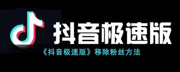 抖音里移除粉丝是什么意思截图