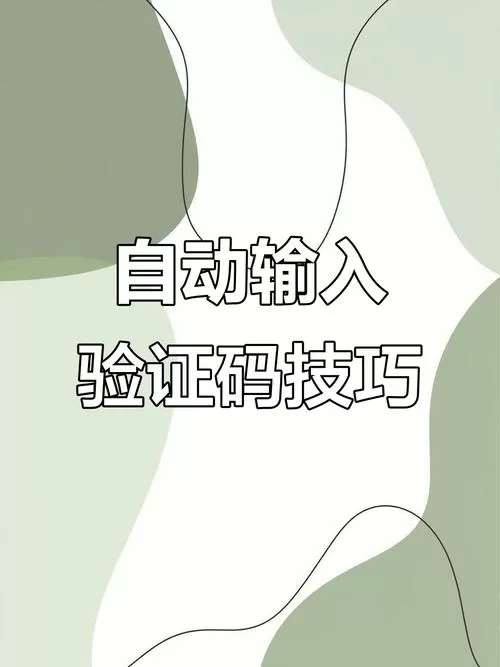 自动识别验证码并输入