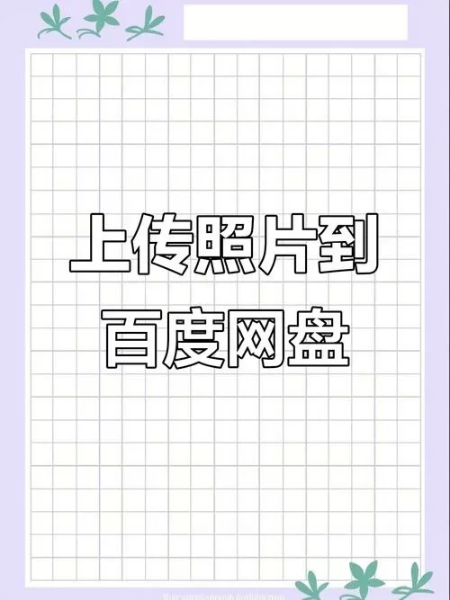 照片上传到百度网盘是原图吗截图