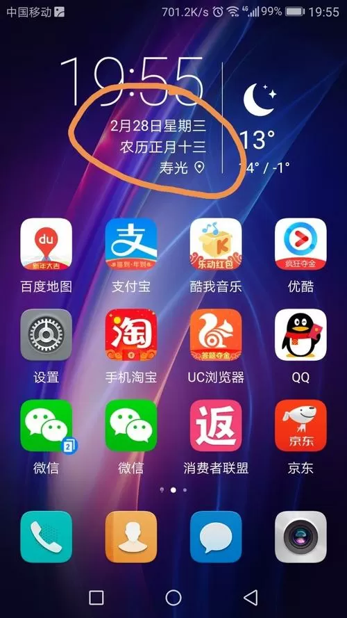 华为手机桌面显示双日历图标
