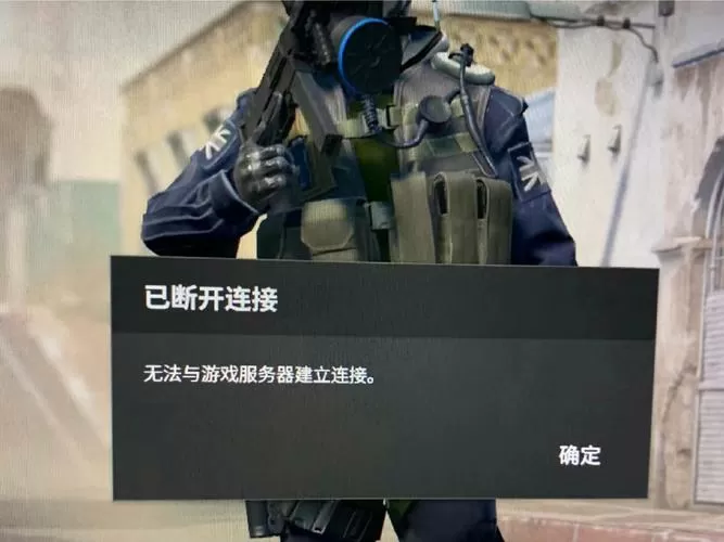 csgo2无法与服务器建立连接