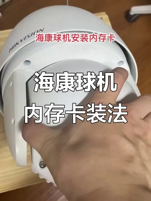 海康监控内存卡在哪个位置截图