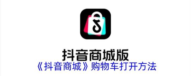 抖音一打开就是购物商城怎么关闭截图