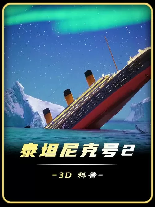 泰坦尼克号国语版免费观看图标