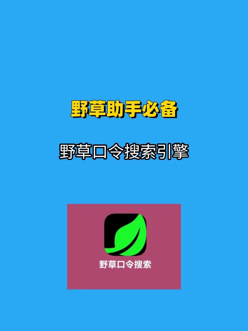 野草口令查找神器图标