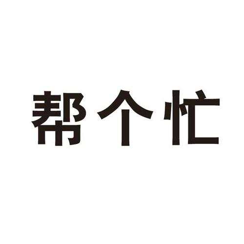 帮某人一个忙短语图标