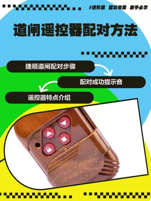 起降杆遥控器怎么匹配图标