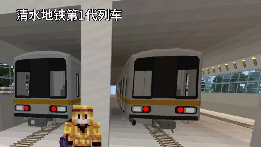 我的世界得水地铁