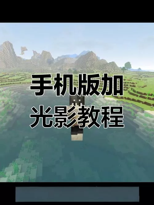 mc手机版怎么加光影