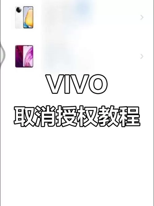 手机号授权怎么取消截图