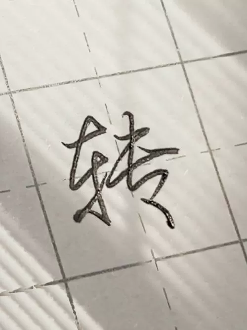 转字繁体行书截图
