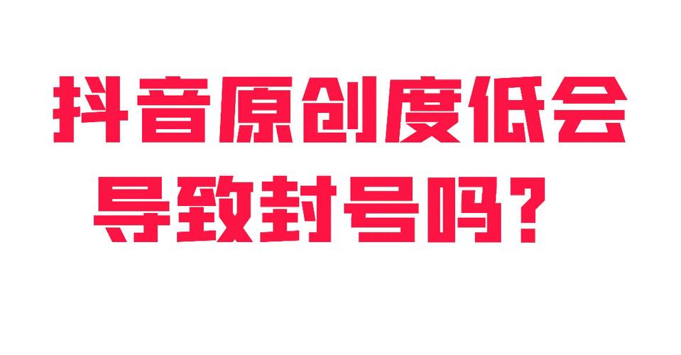抖音原创度低会永久封号吗图标