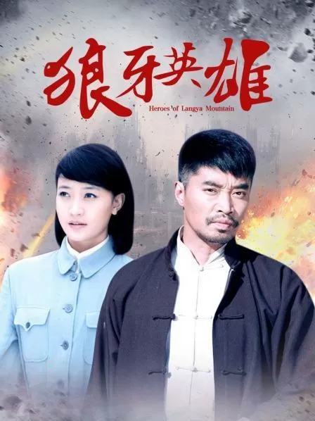 狼牙英雄免费观看图标