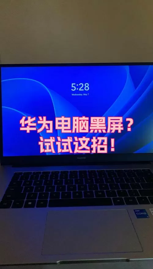 华为电脑黑屏但是键盘亮