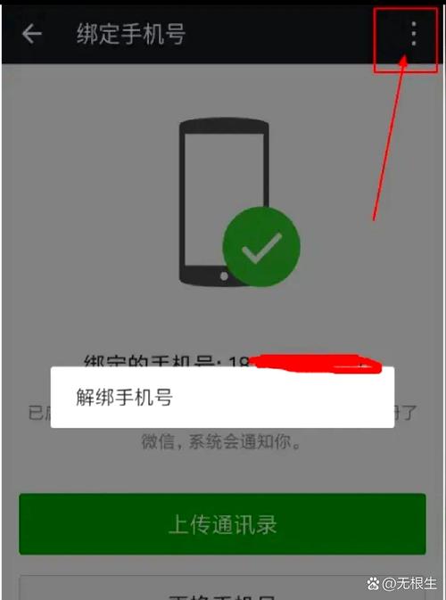 微信绑定手机号可以解绑吗截图