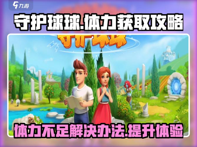 守护球球无限体力怎么获取截图