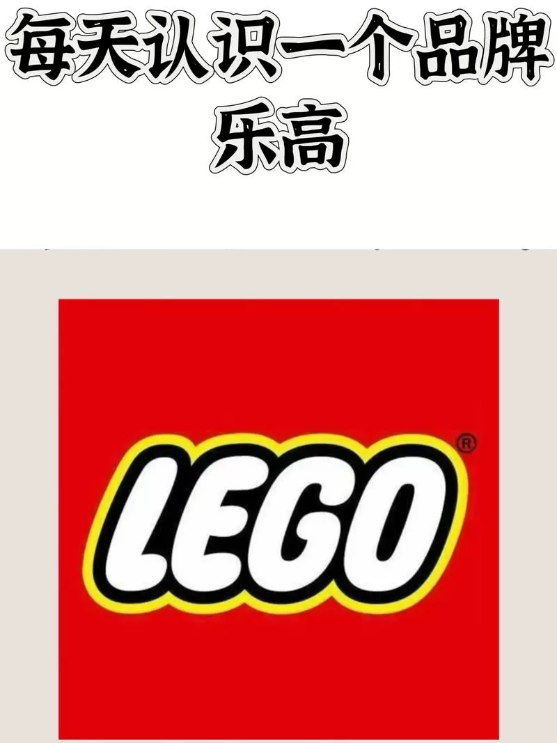 乐高是哪个国家的品牌截图