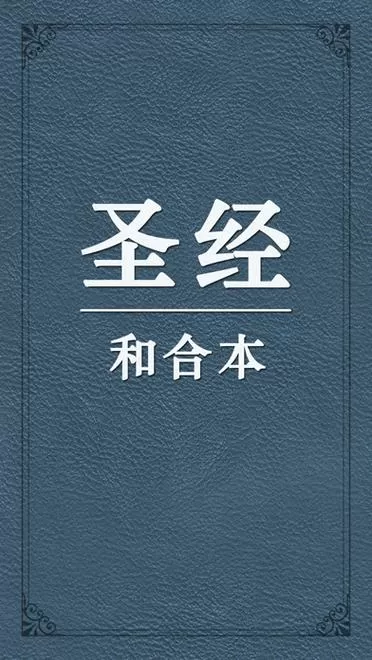 下载和合本圣经旧约新约全集图标