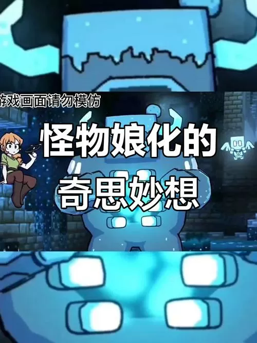 我的世界怪兽娘的日常全集截图