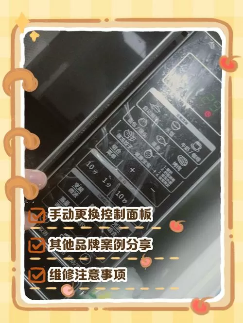 微波炉控制面板按键失灵怎么办