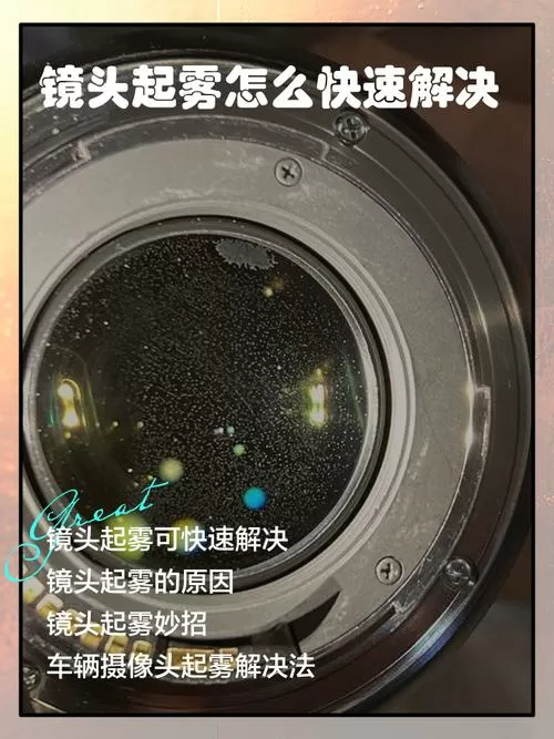 镜头膜起雾怎么处理掉图标