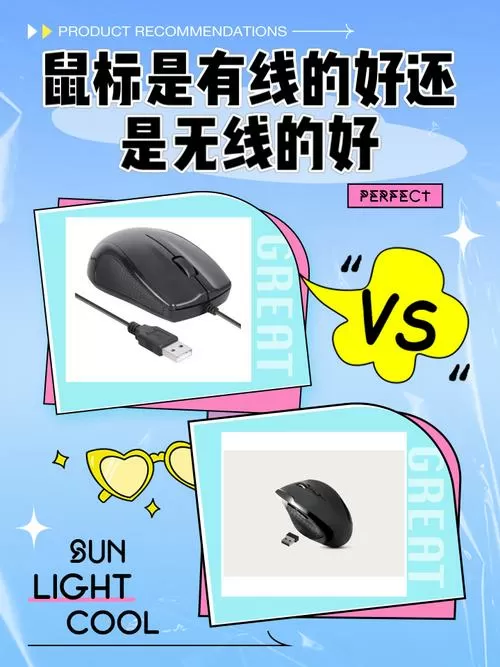 鼠标有线的好还是无线的好