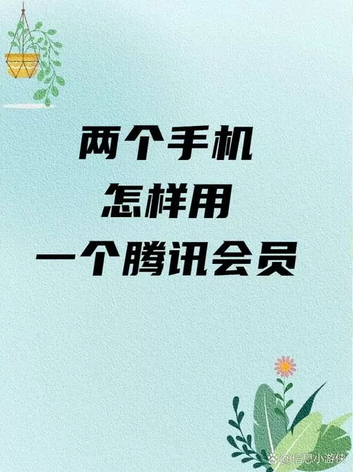 怎么让两台手机共用一个腾讯会员图标