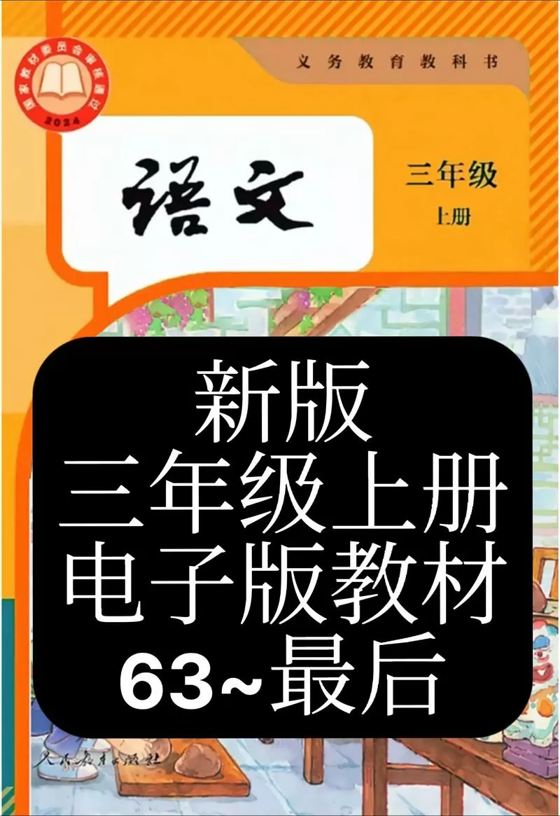 三年级上册的语文课本截图