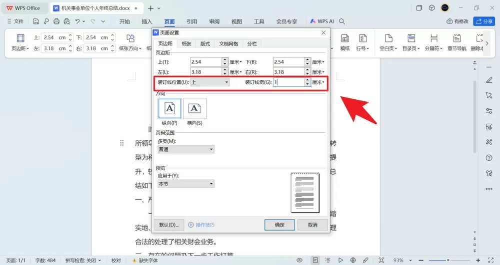 wps设置装订线虚线