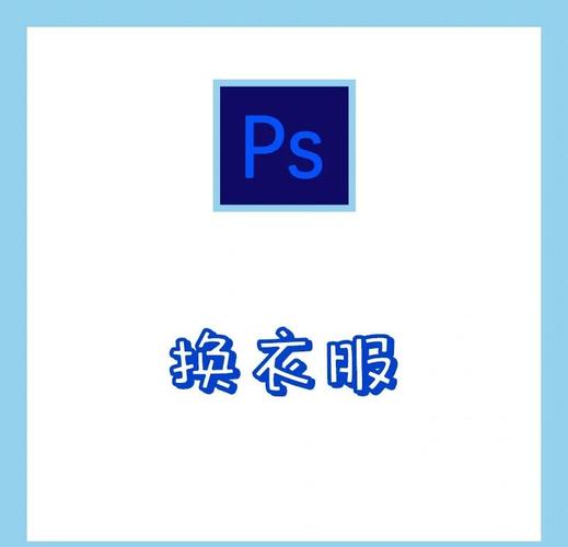 如何在手机上p图衣服图标