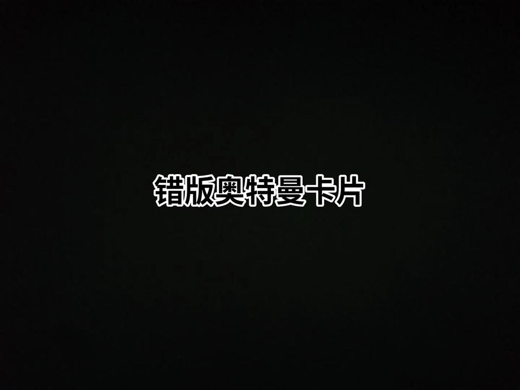 自制奥特曼错版卡截图