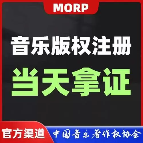 morp数字音乐版权注册平台截图