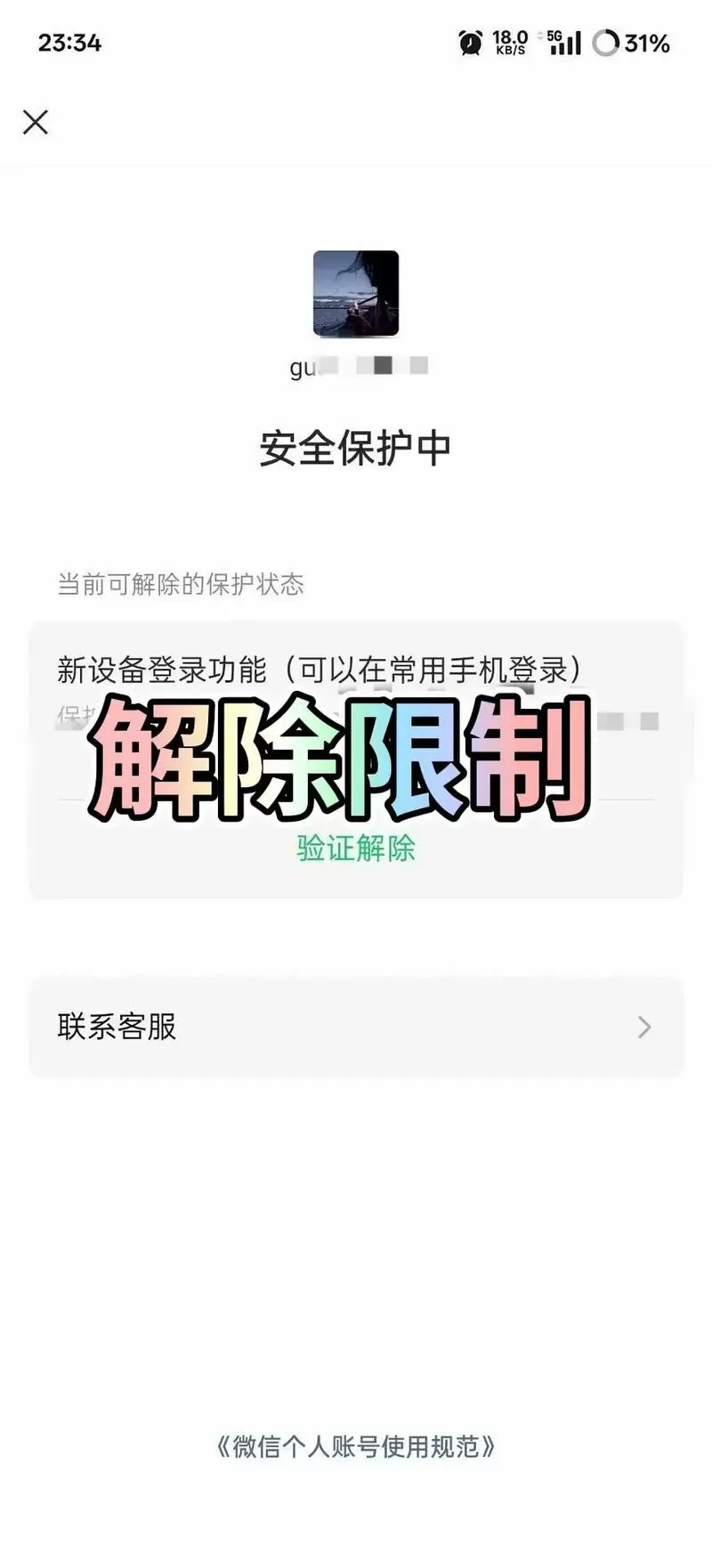微信安全保护怎么取消