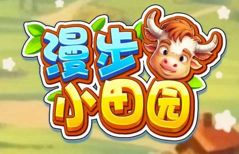 小田游戏安装包截图