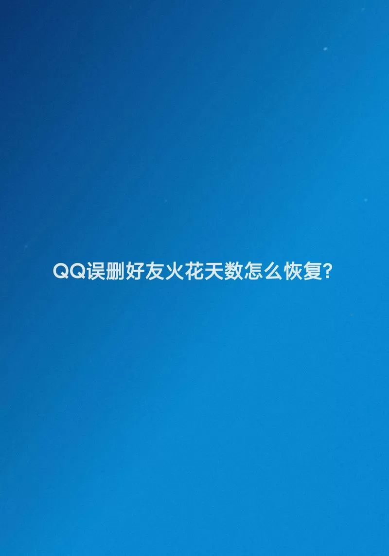 删好友之后再加回来火花还有吗