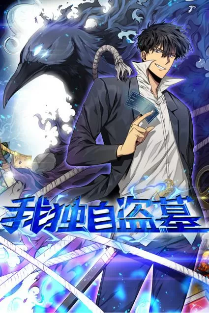 我独自盗墓漫画下拉式免费观看图标