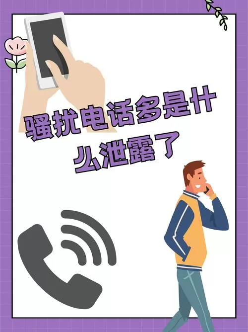 最近骚扰电话特别多是怎么回事