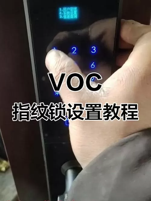 voc指纹锁怎么添加指纹图标