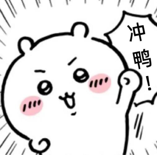 冲冲冲表情包原图