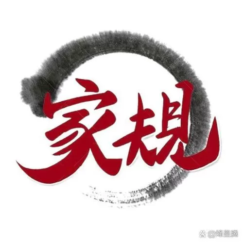 自己给自己定的最严厉的家规截图