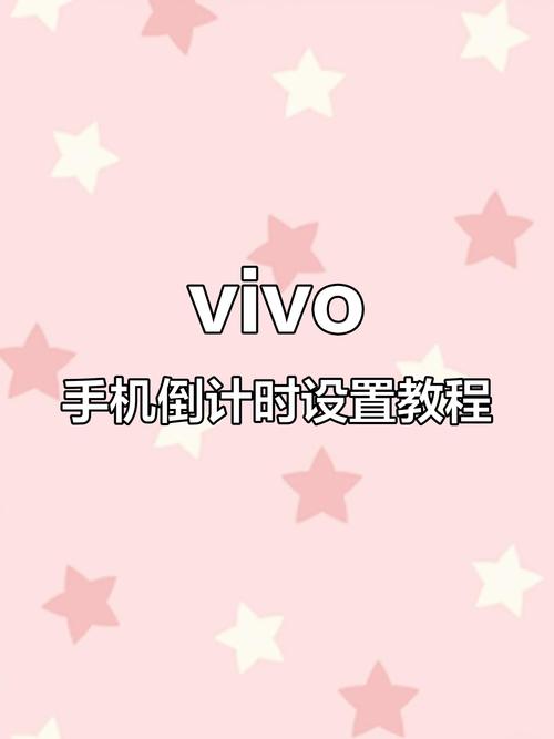 vivo手机怎么设置倒计时天数