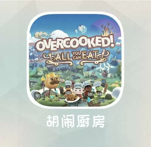 胡闹厨房攻略图标