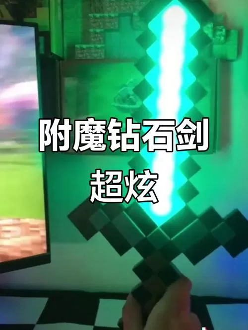 我的世界钻石剑附魔锋利1000截图