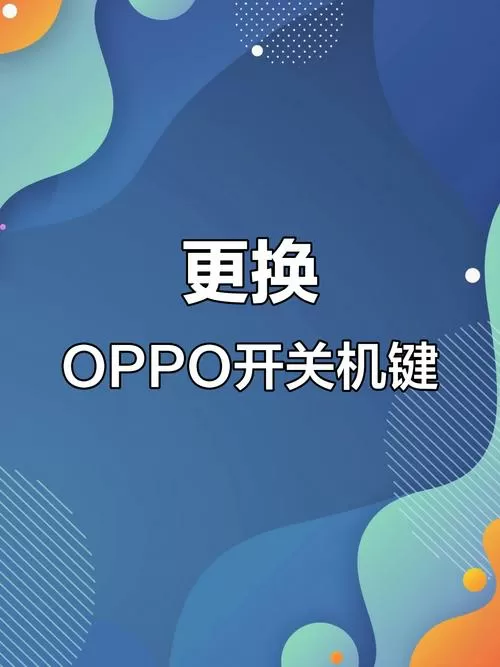 oppo开关键坏如何开机