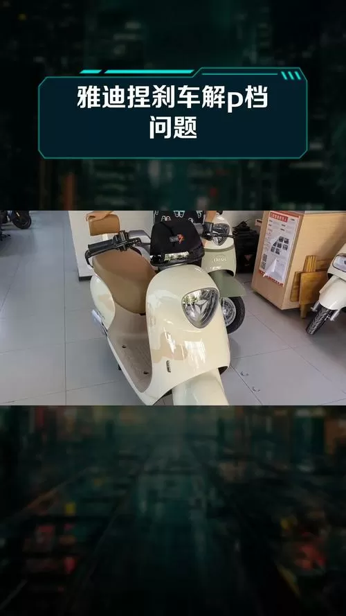 雅迪电动车自动p档怎么回事截图