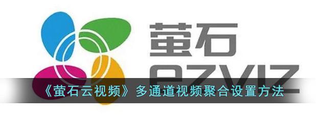 萤石云夜间怎么设置彩色
